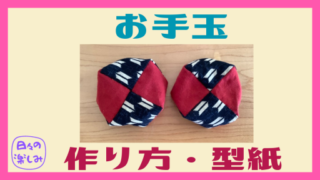 お手玉 作り方・型紙 OTEDAMA Tutorial & Pattern | どんぐりの日々の楽しみ
